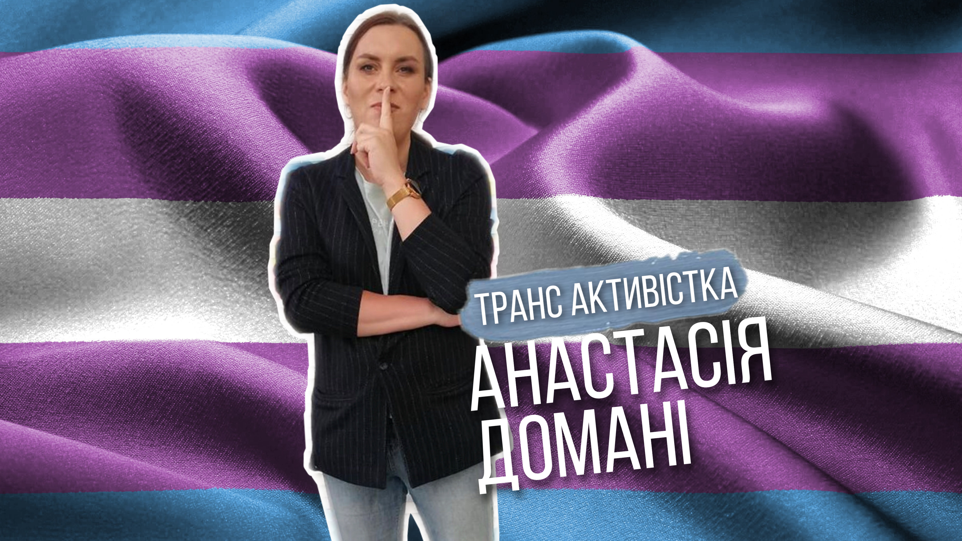 "З проблемами я стикаюсь щоденно", транс* активістка про перехід та ...